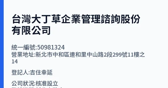 台灣大丁草企業管理諮詢股份有限公司的照片-統編 50981324(新北市) 公司登記資料與營業項目詳細圖表