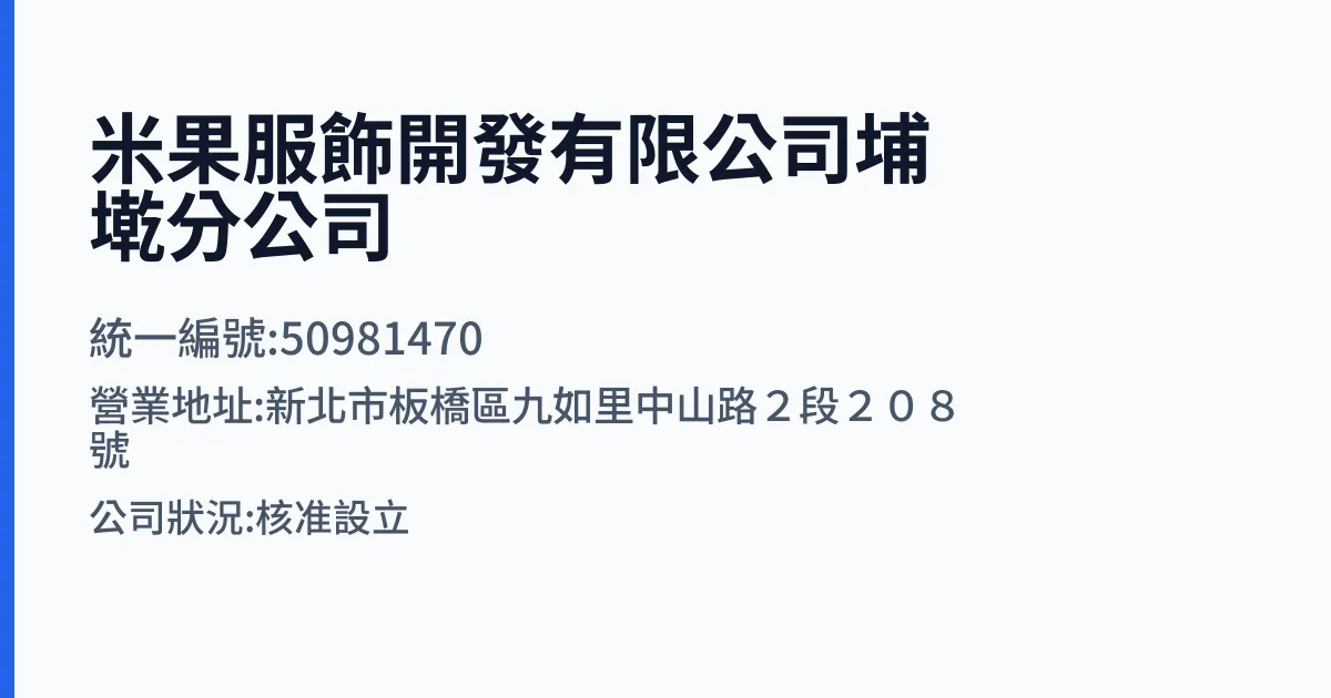 米果服飾開發有限公司埔墘分公司 - 統編 50981470(新北市) 公司登記資料與營業項目詳細圖表