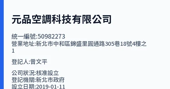 元品空調科技有限公司的照片-統編 50982273(新北市) 公司登記資料與營業項目詳細圖表