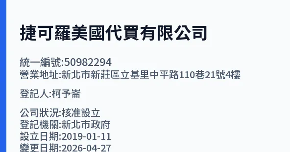 捷可羅美國代買有限公司的照片-統編 50982294(新北市) 公司登記資料與營業項目詳細圖表