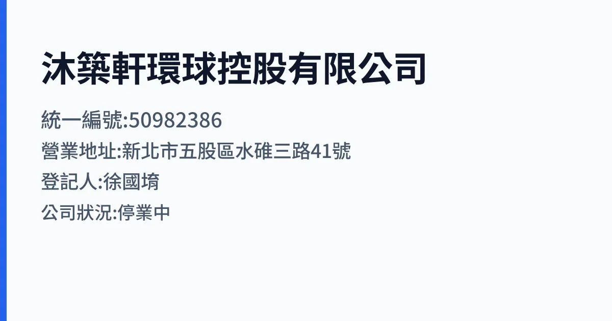 沐築軒環球控股有限公司 - 統編 50982386(新北市) 公司登記資料與營業項目詳細圖表