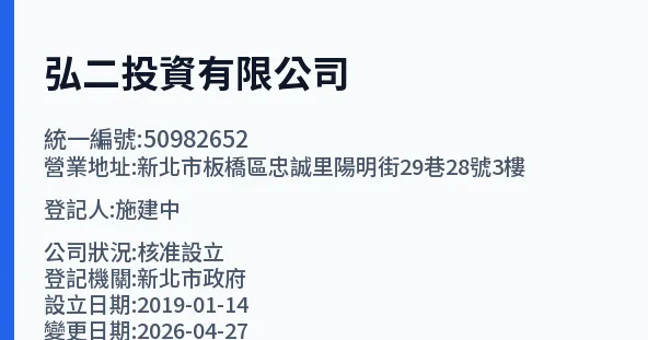 弘二投資有限公司的照片-統編 50982652(新北市) 公司登記資料與營業項目詳細圖表