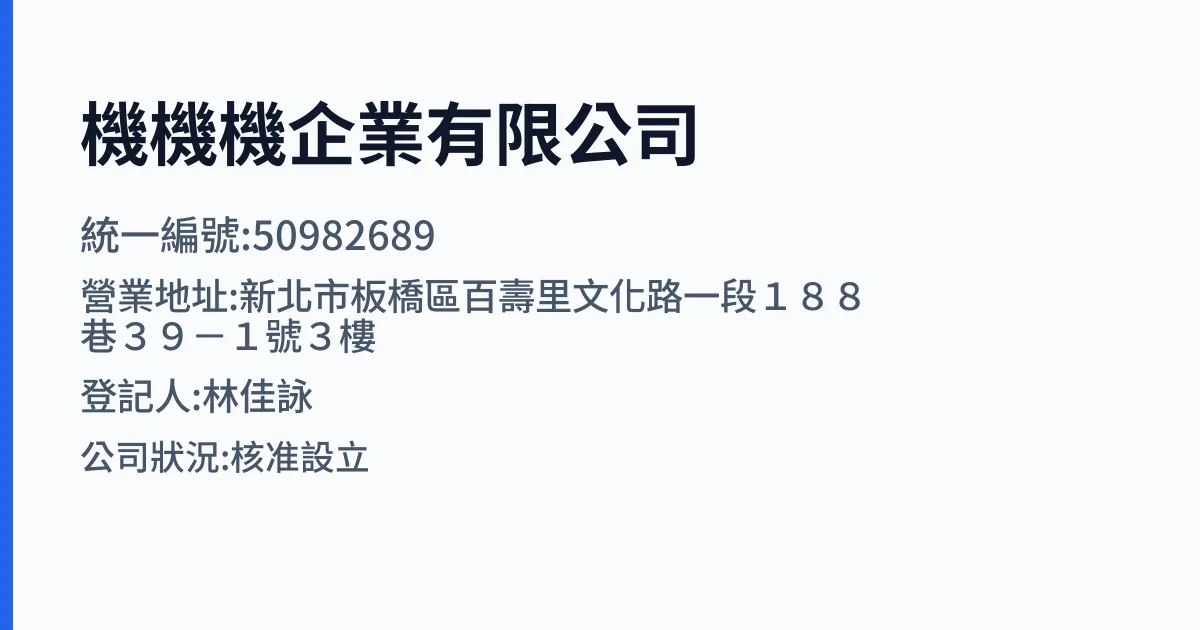 機機機企業有限公司 - 統編 50982689（新北市） 公司登記資料與營業項目詳細圖表