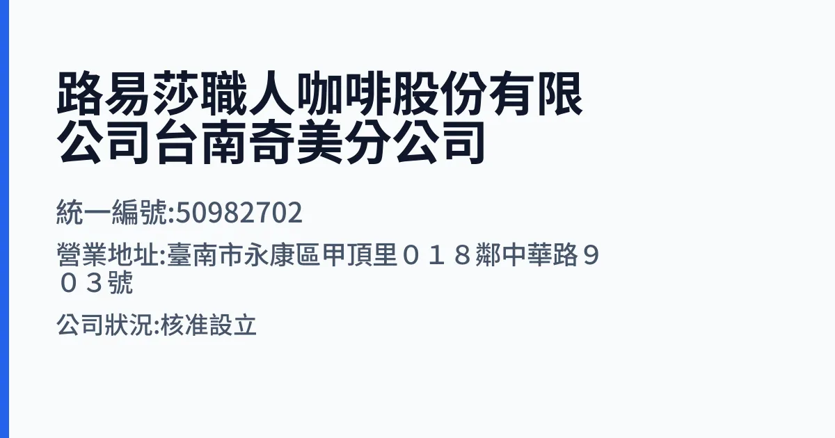 路易莎職人咖啡股份有限公司台南奇美分公司 - 統編 50982702(臺南市) 公司登記資料與營業項目詳細圖表