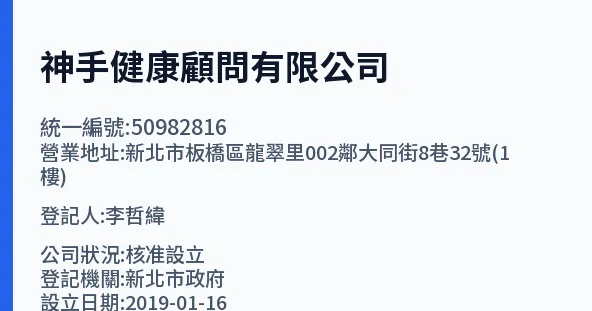 神手健康顧問有限公司的照片-統編 50982816(新北市) 公司登記資料與營業項目詳細圖表