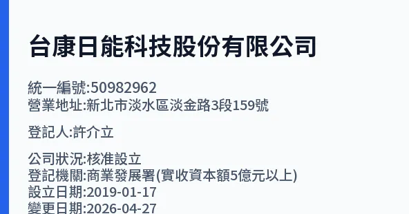 台康日能科技股份有限公司的照片-統編 50982962(新北市) 公司登記資料與營業項目詳細圖表