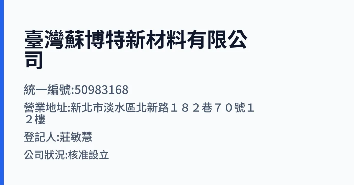 臺灣蘇博特新材料有限公司 - 統編 50983168(新北市) 公司登記資料與營業項目詳細圖表