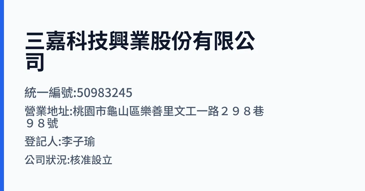 三嘉科技興業股份有限公司 - 統編 50983245(新北市) 公司登記資料與營業項目詳細圖表