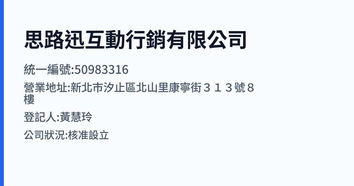 思路迅互動行銷有限公司 - 統編 50983316(新北市) 公司登記資料與營業項目詳細圖表