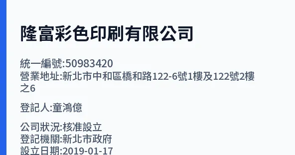 隆富彩色印刷有限公司的照片-統編 50983420(新北市) 公司登記資料與營業項目詳細圖表