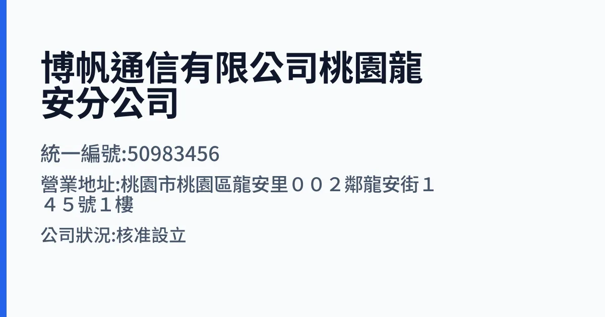 博帆通信有限公司桃園龍安分公司 - 統編 50983456(桃園市) 公司登記資料與營業項目詳細圖表
