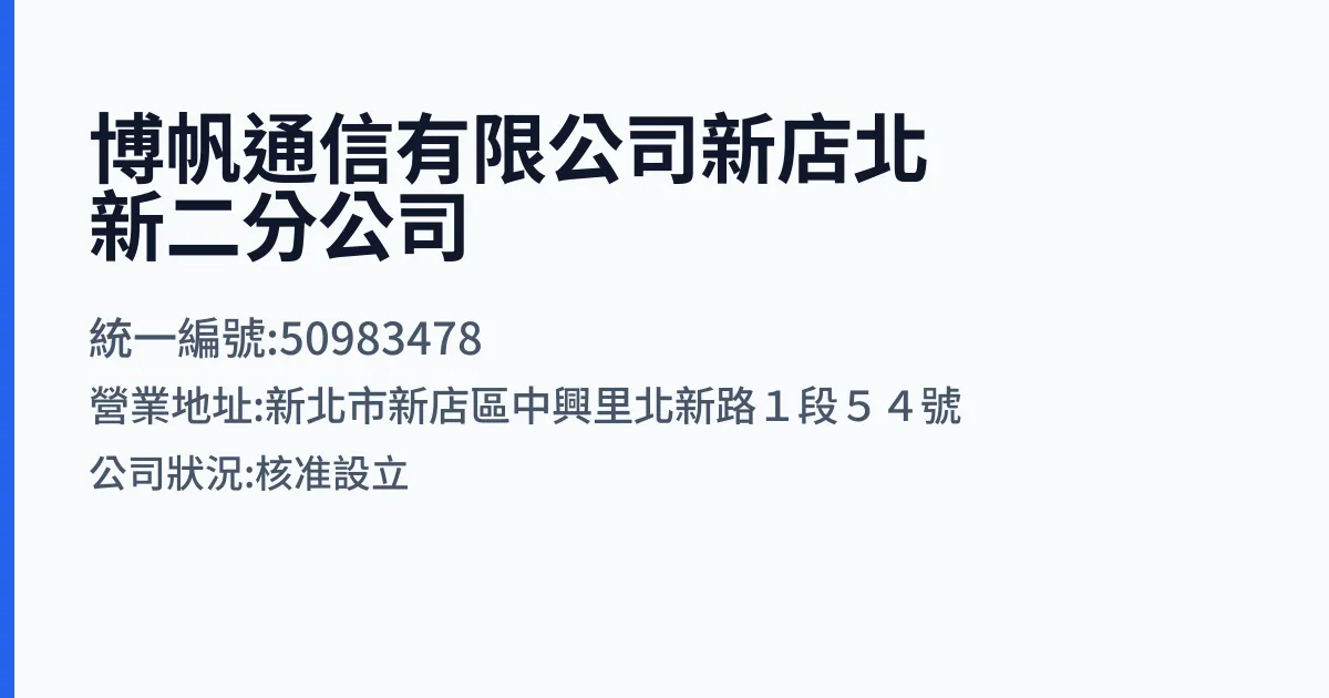 博帆通信有限公司新店北新二分公司 - 統編 50983478(新北市) 公司登記資料與營業項目詳細圖表