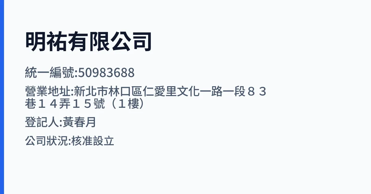 明祐有限公司 - 統編 50983688(新北市) 公司登記資料與營業項目詳細圖表