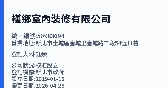 槿鄉室內裝修有限公司的照片-統編 50983694(新北市) 公司登記資料與營業項目詳細圖表