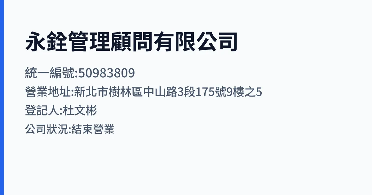 永銓管理顧問有限公司 - 統編 50983809(新北市) 公司登記資料與營業項目詳細圖表