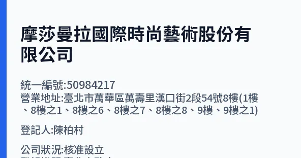 摩莎曼拉國際時尚藝術股份有限公司的照片-統編 50984217(臺北市) 公司登記資料與營業項目詳細圖表