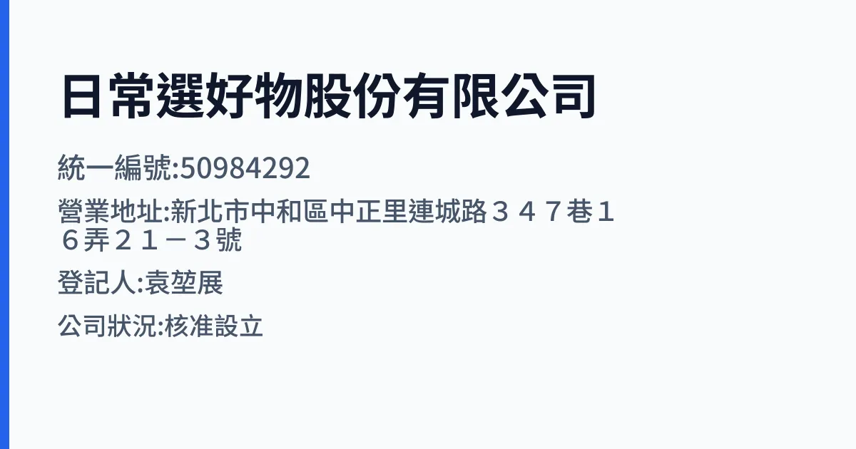 日常選好物股份有限公司 - 統編 50984292(新北市) 公司登記資料與營業項目詳細圖表