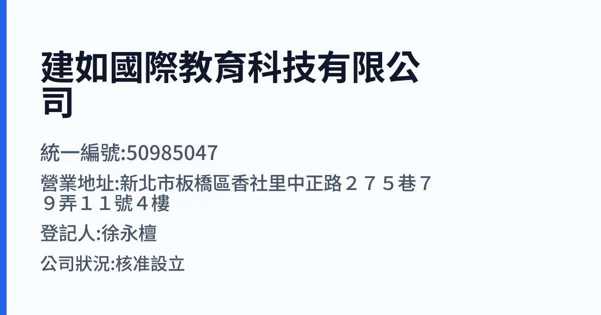 建如國際教育科技有限公司 - 統編 50985047(新北市) 公司登記資料與營業項目詳細圖表