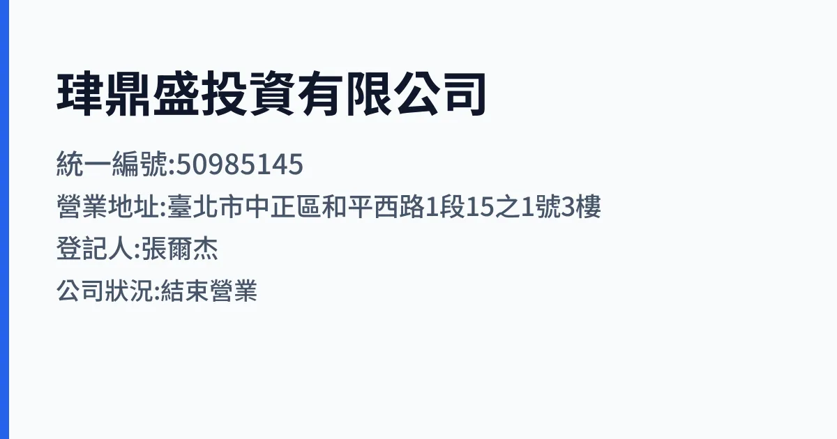 珒鼎盛投資有限公司 - 統編 50985145(臺北市) 公司登記資料與營業項目詳細圖表