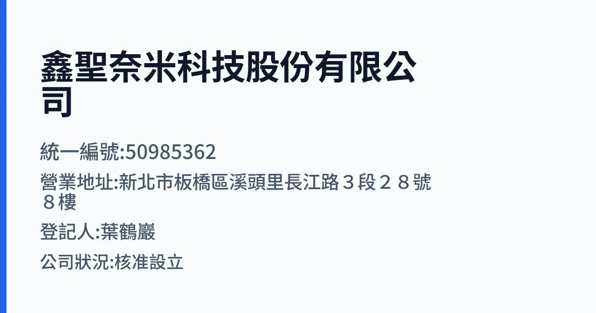 鑫聖奈米科技股份有限公司 - 統編 50985362(新北市) 公司登記資料與營業項目詳細圖表