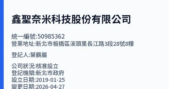 鑫聖奈米科技股份有限公司的照片-統編 50985362(新北市) 公司登記資料與營業項目詳細圖表