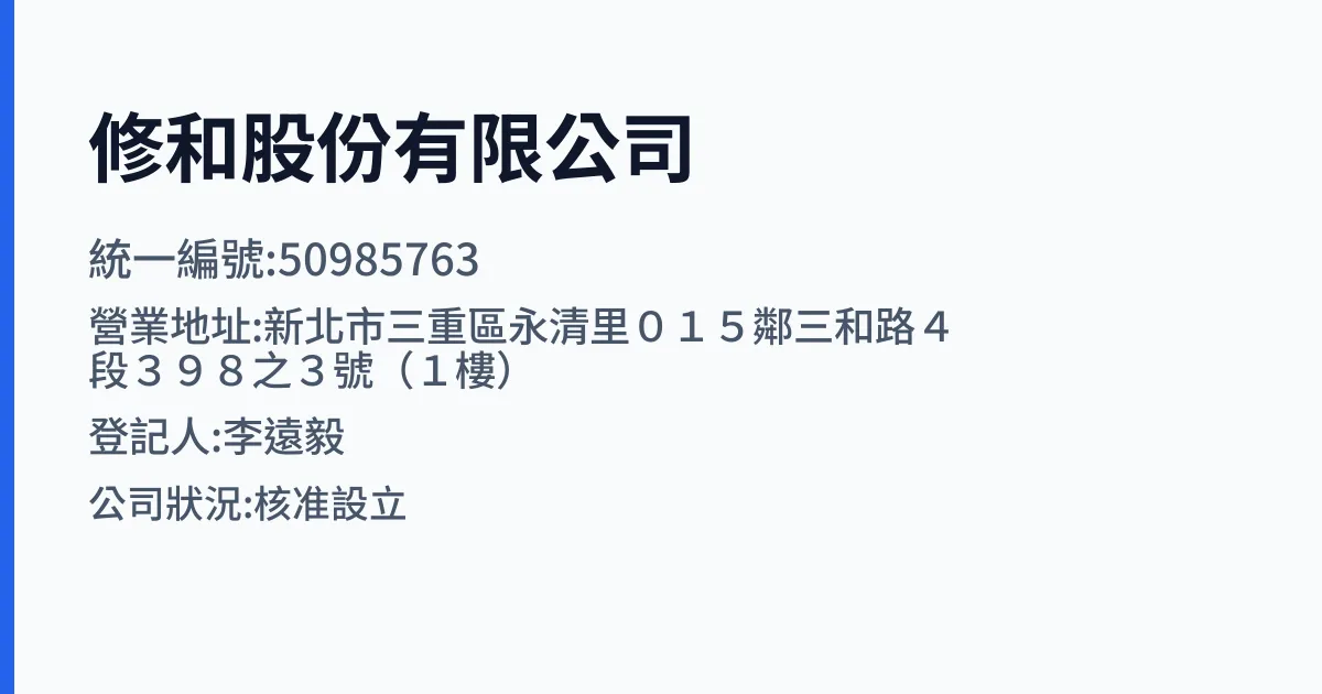 修和股份有限公司 - 統編 50985763(新北市) 公司登記資料與營業項目詳細圖表