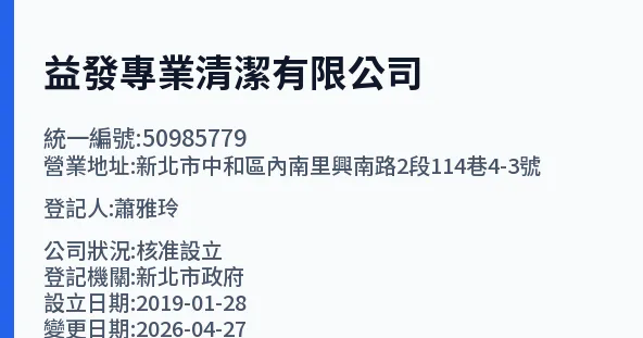 益發專業清潔有限公司的照片-統編 50985779(新北市) 公司登記資料與營業項目詳細圖表