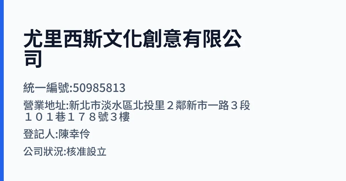 尤里西斯文化創意有限公司 - 統編 50985813(新北市) 公司登記資料與營業項目詳細圖表