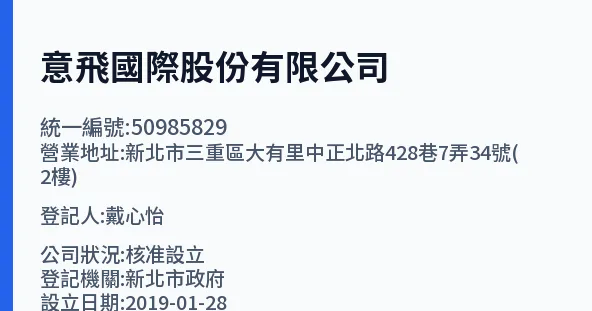 意飛國際股份有限公司的照片-統編 50985829(新北市) 公司登記資料與營業項目詳細圖表