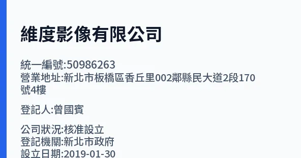 維度影像有限公司的照片-統編 50986263(新北市) 公司登記資料與營業項目詳細圖表