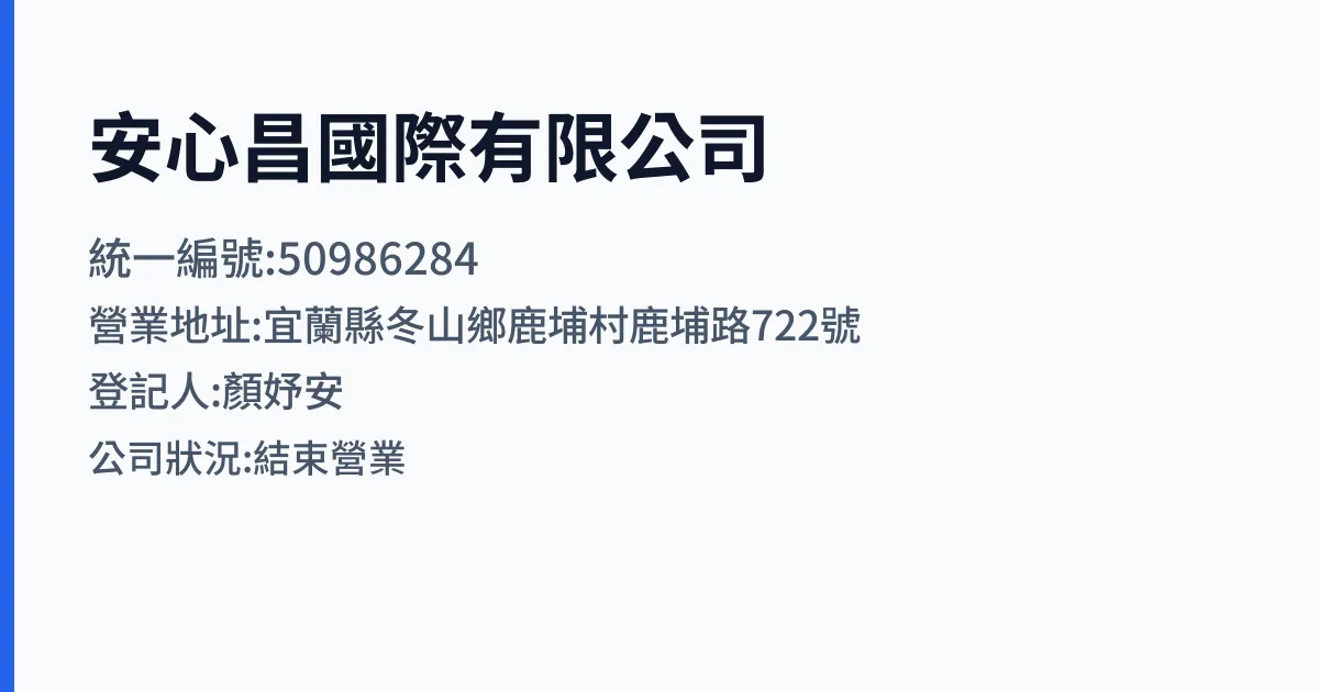 安心昌國際有限公司 - 統編 50986284(宜蘭縣) 公司登記資料與營業項目詳細圖表
