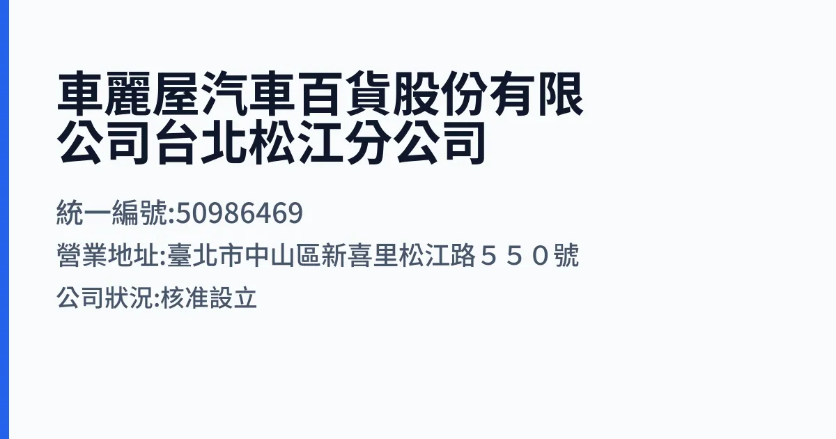 車麗屋汽車百貨股份有限公司台北松江分公司 - 統編 50986469(臺北市) 公司登記資料與營業項目詳細圖表