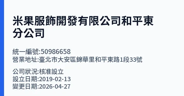 米果服飾開發有限公司和平東分公司的照片-統編 50986658(臺北市) 公司登記資料與營業項目詳細圖表
