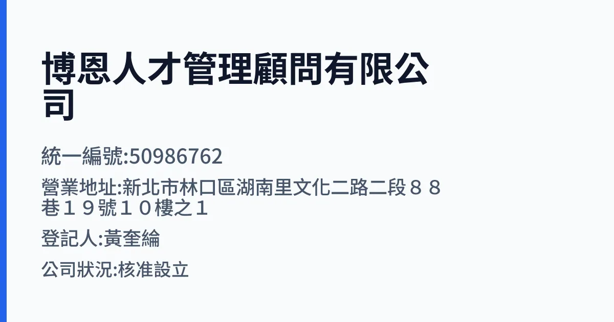 博恩人才管理顧問有限公司 - 統編 50986762(新北市) 公司登記資料與營業項目詳細圖表