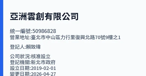亞洲雲創有限公司的照片-統編 50986828(臺北市) 公司登記資料與營業項目詳細圖表