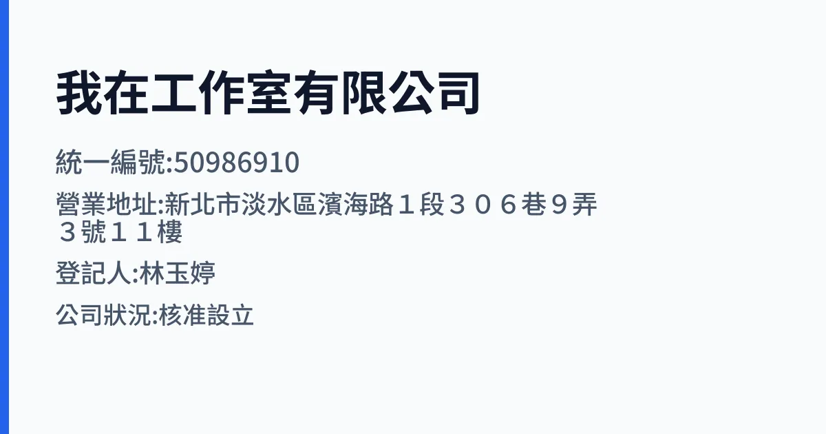 我在工作室有限公司 - 統編 50986910(新北市) 公司登記資料與營業項目詳細圖表