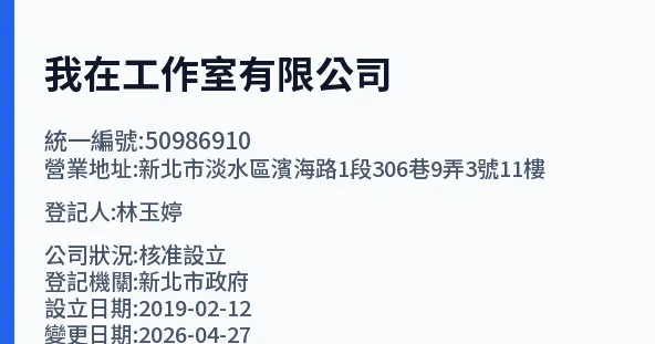 我在工作室有限公司的照片-統編 50986910(新北市) 公司登記資料與營業項目詳細圖表