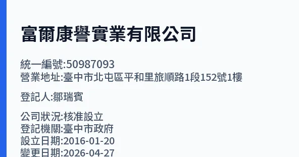 富爾康譽實業有限公司的照片-統編 50987093(臺中市) 公司登記資料與營業項目詳細圖表