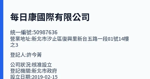 每日康國際有限公司的照片-統編 50987636(新北市) 公司登記資料與營業項目詳細圖表