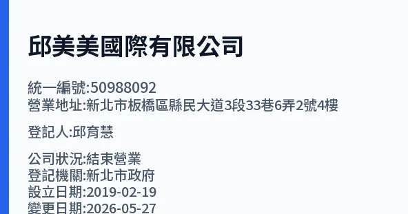 邱美美國際有限公司的照片-統編 50988092(新北市) 公司登記資料與營業項目詳細圖表