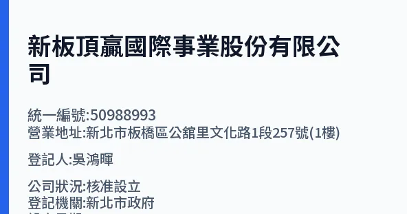 新板頂贏國際事業股份有限公司的照片-統編 50988993(新北市) 公司登記資料與營業項目詳細圖表