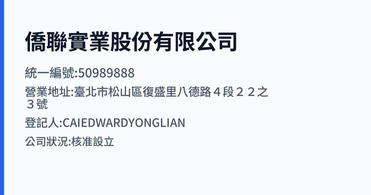 僑聯實業股份有限公司 - 統編 50989888(臺北市) 公司登記資料與營業項目詳細圖表