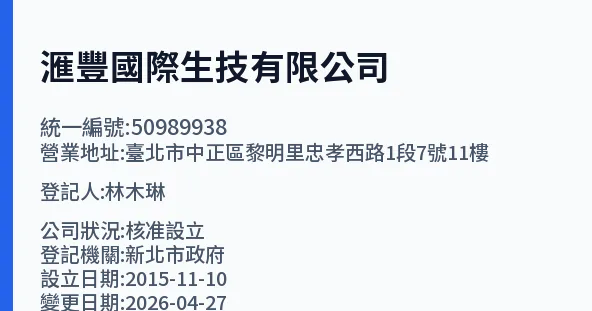 滙豐國際生技有限公司的照片-統編 50989938(臺北市) 公司登記資料與營業項目詳細圖表