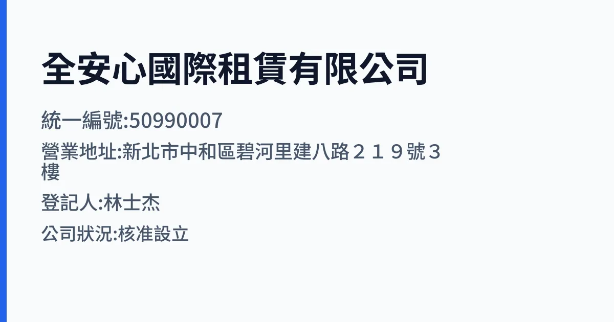 全安心國際租賃有限公司 - 統編 50990007（新北市） 公司登記資料與營業項目詳細圖表