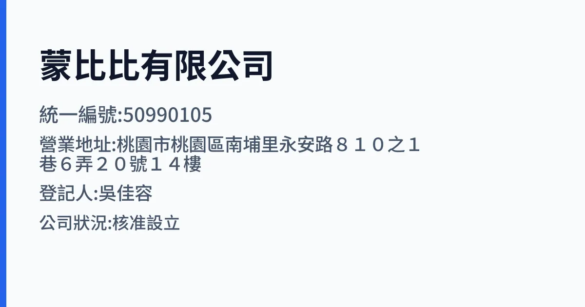 蒙比比有限公司 - 統編 50990105(桃園市) 公司登記資料與營業項目詳細圖表