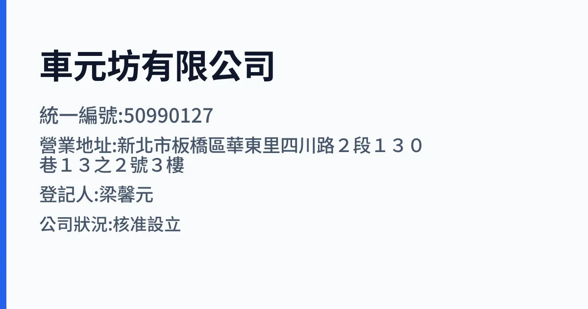 車元坊有限公司 - 統編 50990127(新北市) 公司登記資料與營業項目詳細圖表