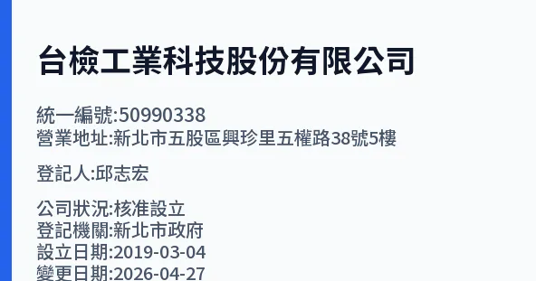 台檢工業科技股份有限公司的照片-統編 50990338(新北市) 公司登記資料與營業項目詳細圖表