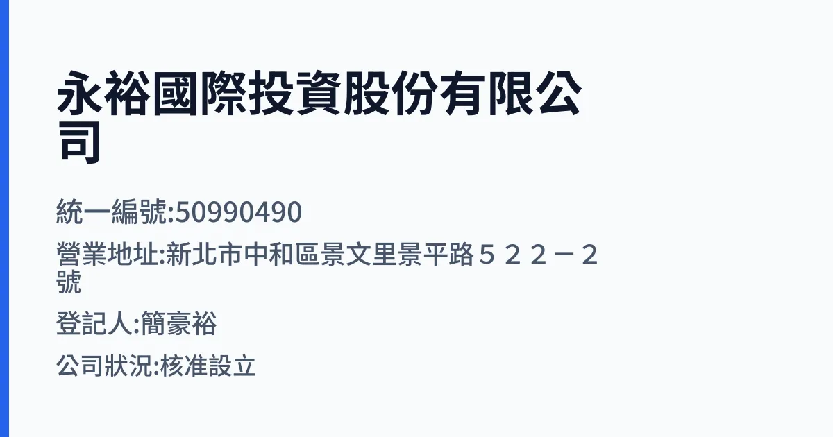 永裕國際投資股份有限公司 - 統編 50990490(新北市) 公司登記資料與營業項目詳細圖表
