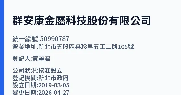 群安康金屬科技股份有限公司的照片-統編 50990787(新北市) 公司登記資料與營業項目詳細圖表