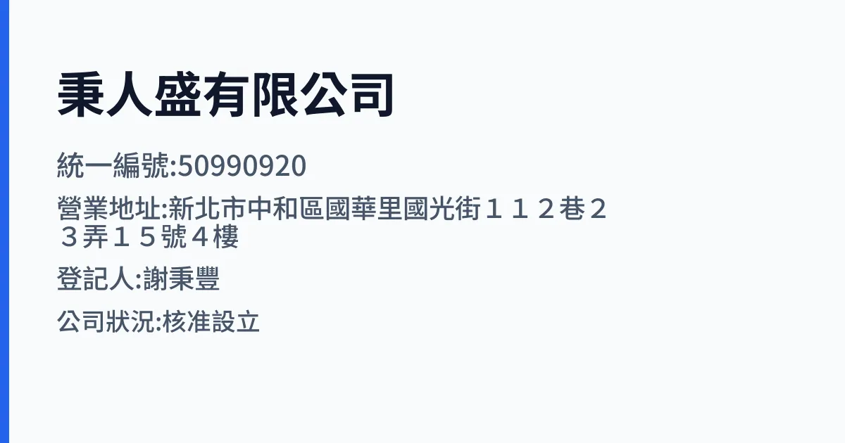 秉人盛有限公司 - 統編 50990920(新北市) 公司登記資料與營業項目詳細圖表